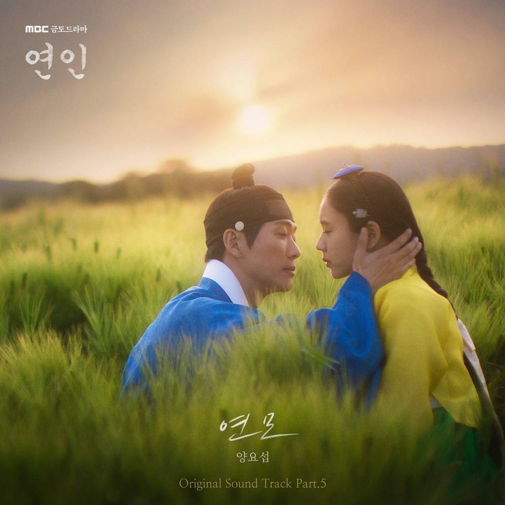 양요섭 - '연인 OST' 연모 - 인스티즈(instiz) 이슈 카테고리
