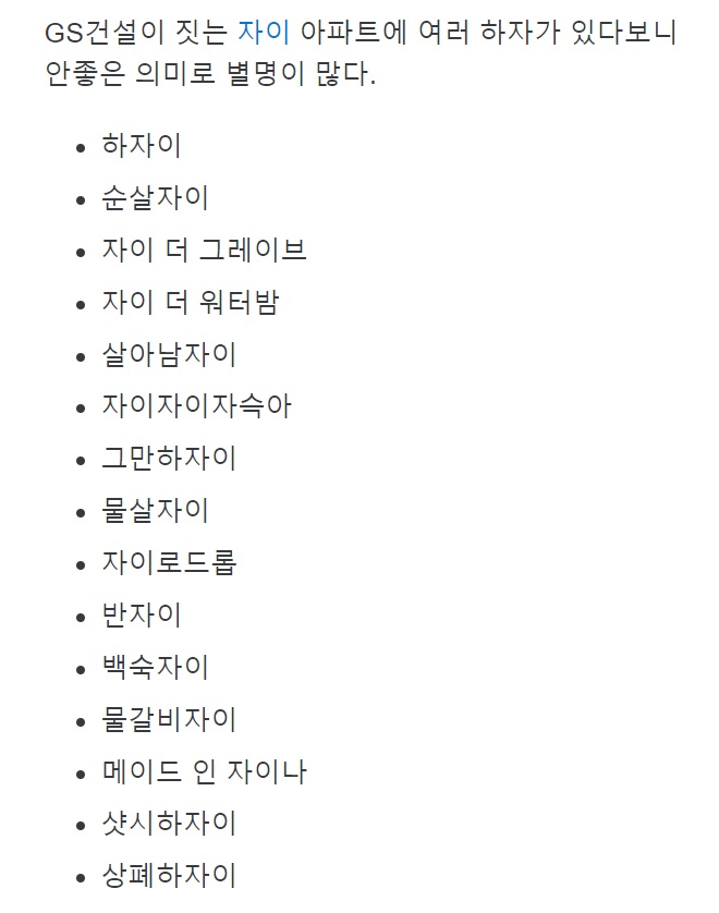 GS건설이 짓는 자이 아파트에 생긴 별명들 - 인스티즈(instiz) 이슈 카테고리