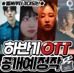 하반기 OTT 공개예정작 - 인스티즈(instiz) 이슈 카테고리
