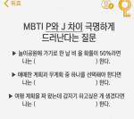 MBTI P 와 J 차이 극명하게 드러난다는 질문 - 인스티즈(instiz) 이슈 카테고리