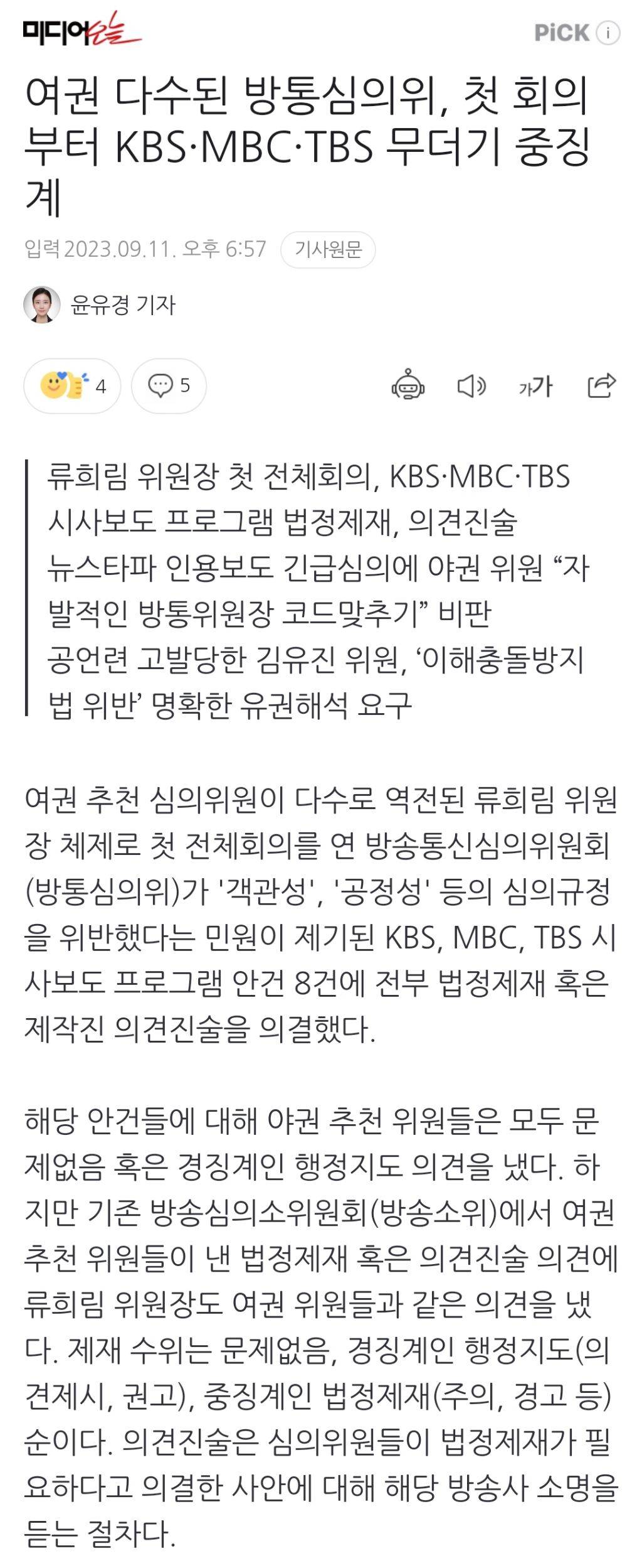여권 다수된 방통심의위, 첫 회의부터 KBS·MBC·TBS 무더기 중징계 - 인스티즈(instiz) 이슈 카테고리