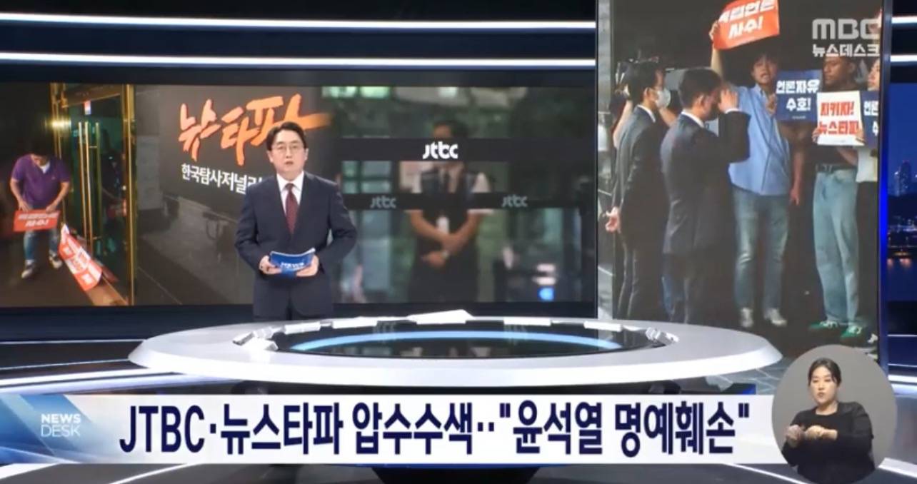 JTBC·뉴스타파 동시 압수수색"피해자 윤석열 명예훼손" 적시 (오늘자 MBC뉴스) - 인스티즈(instiz) 이슈 카테고리