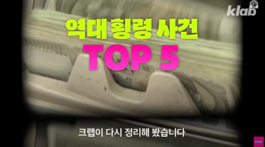 천하제일 대한민국 횡령대회 TOP5 - 인스티즈(instiz) 이슈 카테고리