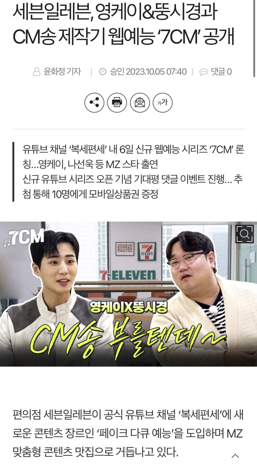 세븐일레븐, 영케이&뚱시경과 CM송 제작기 웹예능 '7CM' 공개 - 인스티즈(instiz) 이슈 카테고리