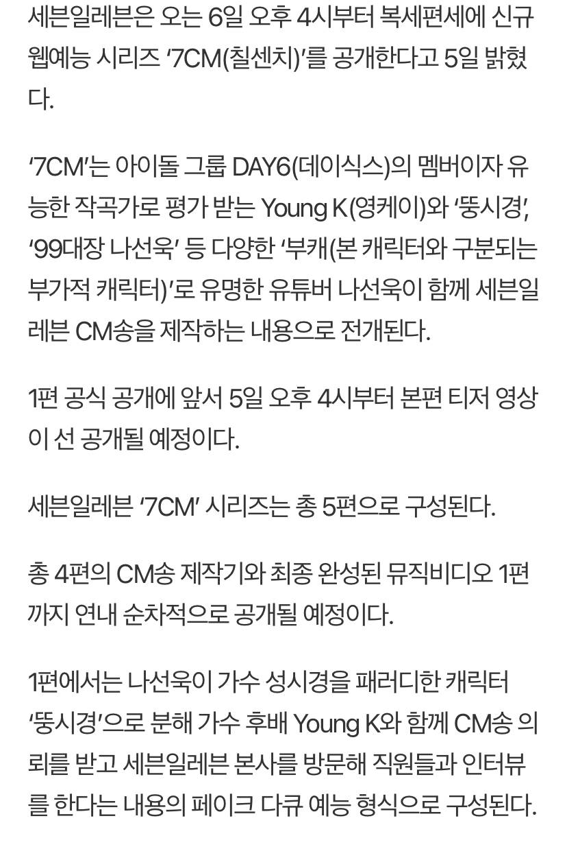 세븐일레븐, 영케이&뚱시경과 CM송 제작기 웹예능 '7CM' 공개 - 인스티즈(instiz) 이슈 카테고리
