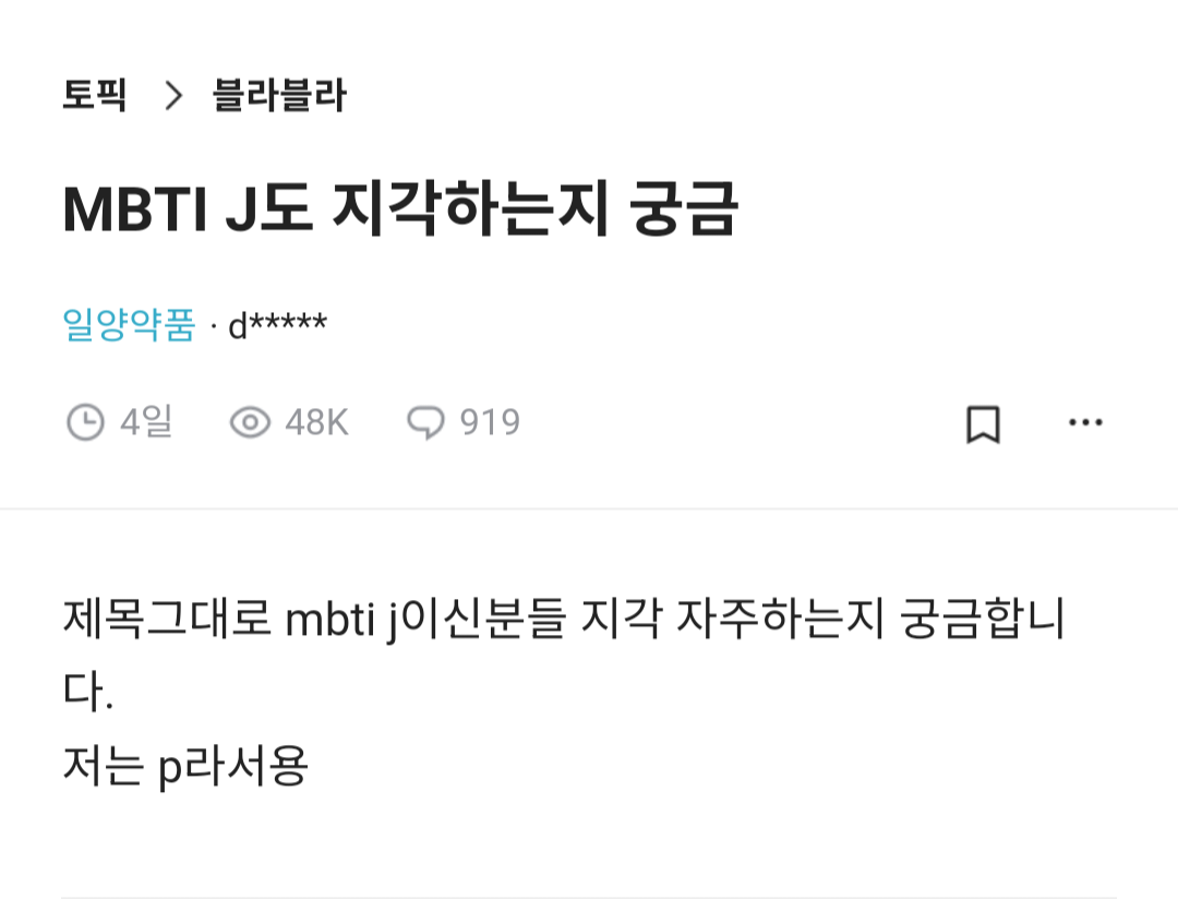 MBTI J도 지각하는지 궁금 - 인스티즈(instiz) 이슈 카테고리