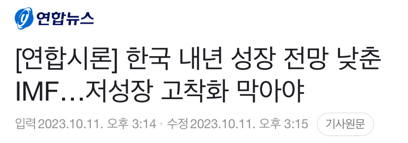 한국 내년 성장 전망 낮춘 IMF…저성장 고착화 막아야 - 인스티즈(instiz) 이슈 카테고리