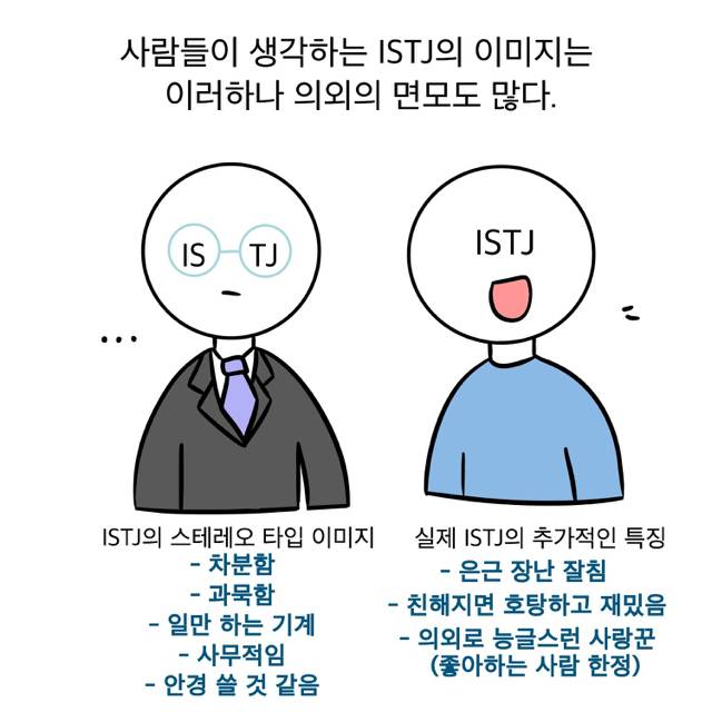 ENTP(엔팁)이 본 ISTJ(잇티제) 특징.jpg - 인스티즈(instiz) 이슈 카테고리