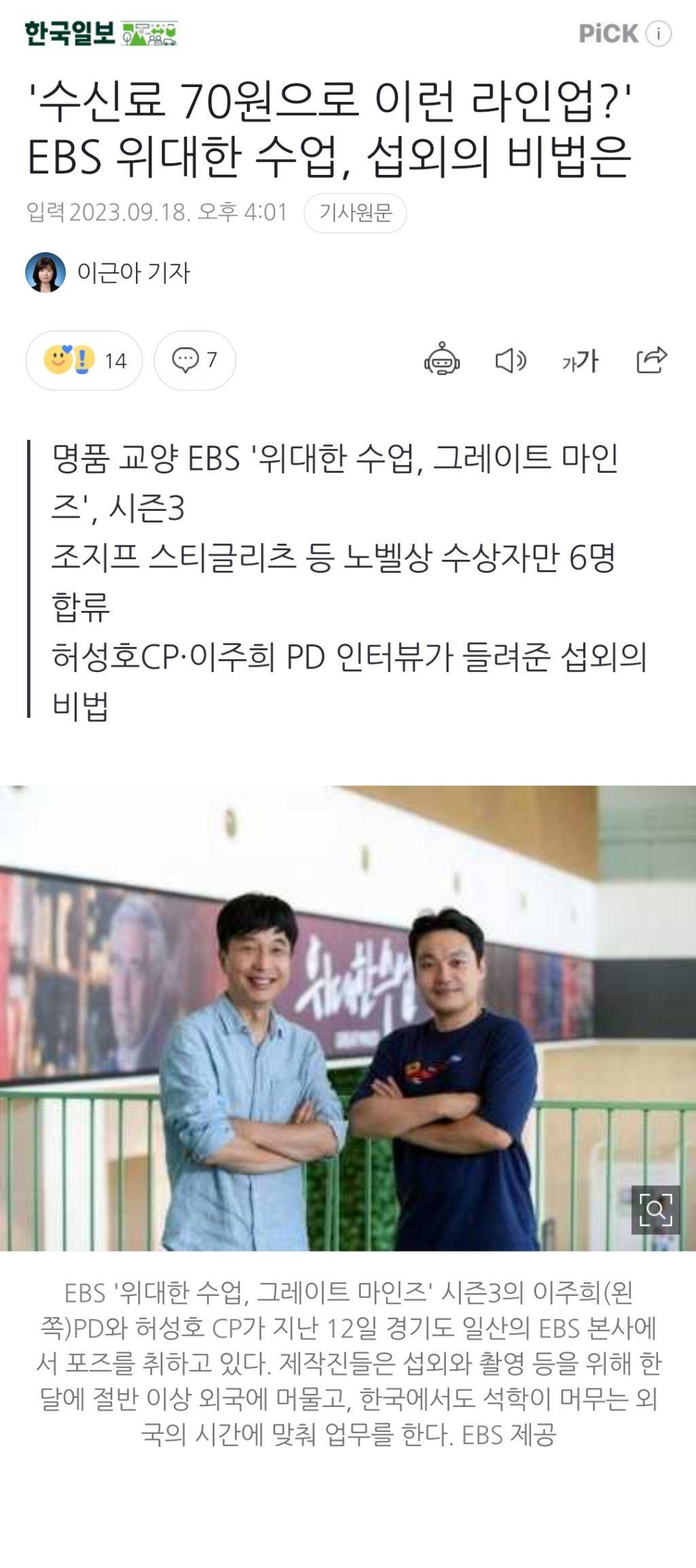 '수신료 70원으로 이런 라인업?' EBS 위대한 수업, 섭외의 비법은 - 인스티즈(instiz) 이슈 카테고리