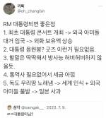 RM 대통령되면 좋은점 - 인스티즈(instiz) 이슈 카테고리