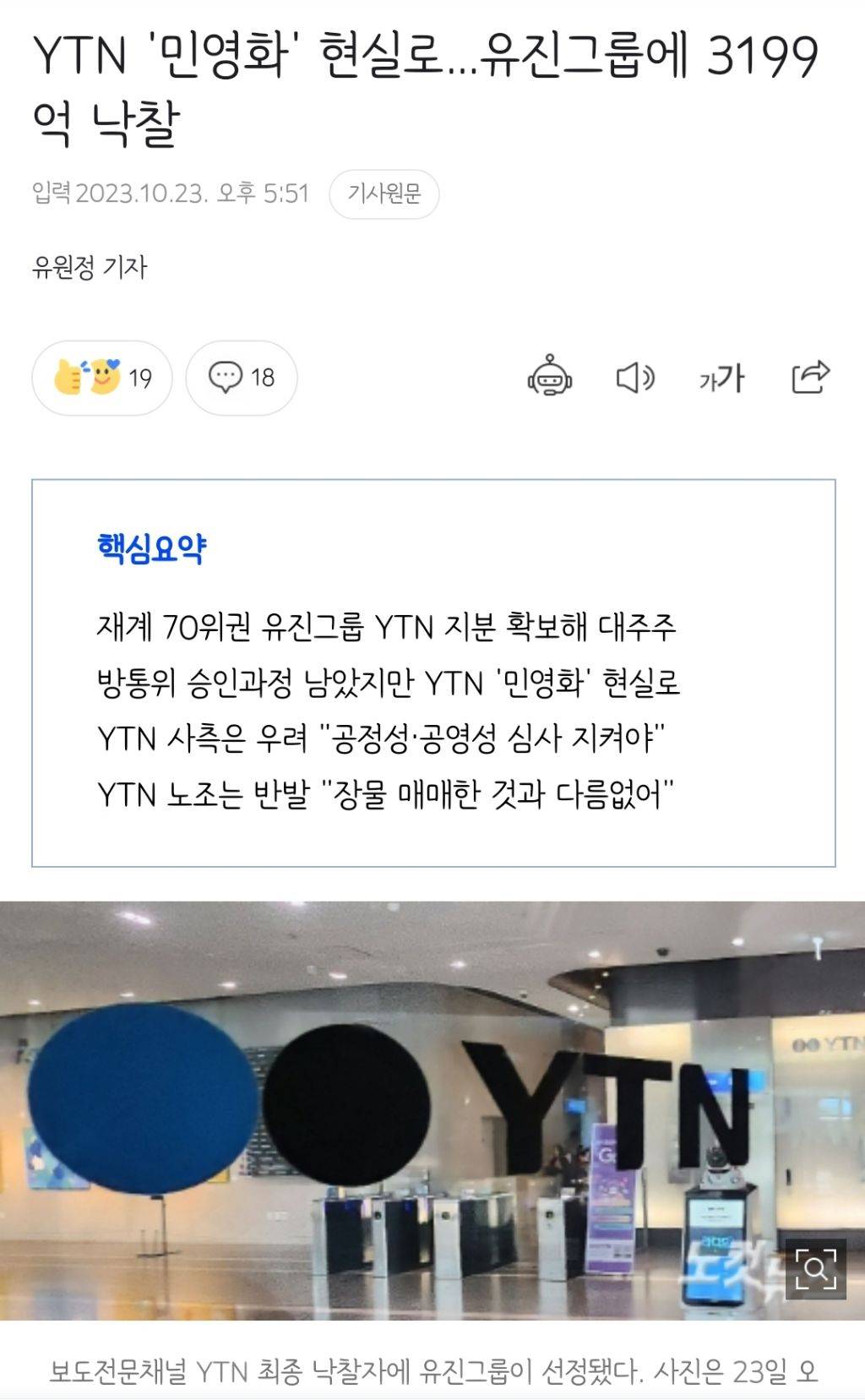 YTN '민영화' 현실로…유진그룹에 3199억 낙찰 - 인스티즈(instiz) 이슈 카테고리