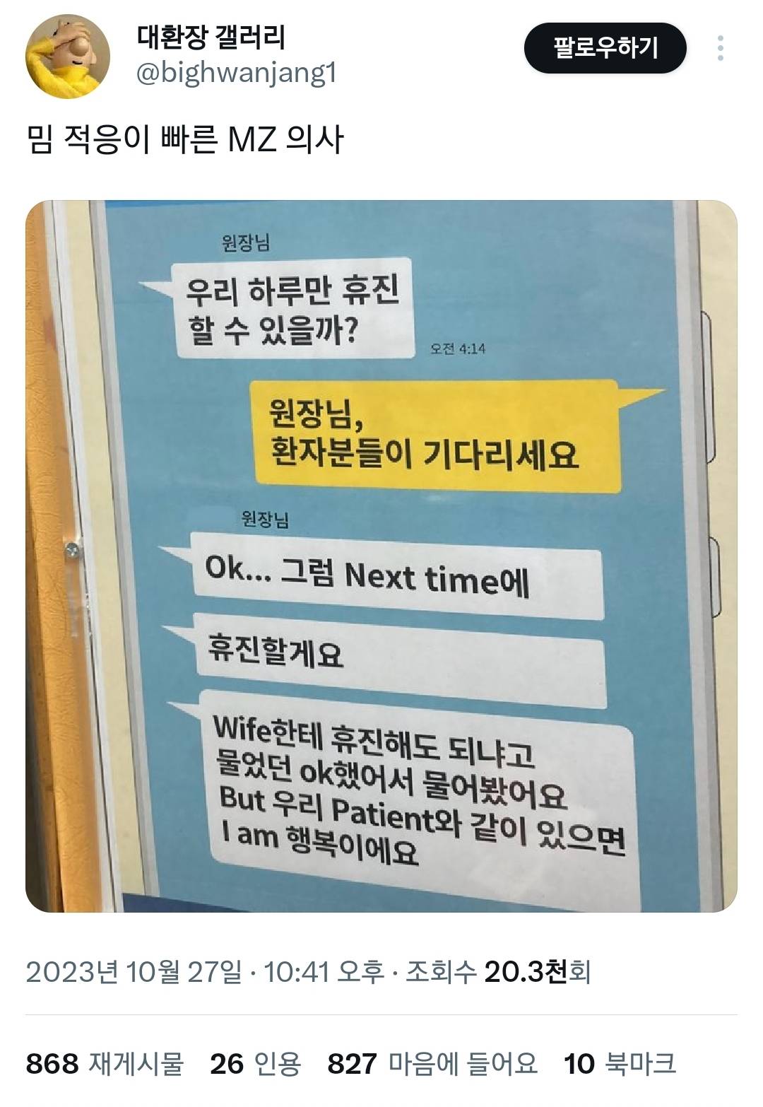 밈 적응이 빠른 MZ의사.twt - 인스티즈(instiz) 이슈 카테고리