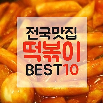 전국맛집 떡볶이 BEST 10 - 인스티즈(instiz) 이슈 카테고리