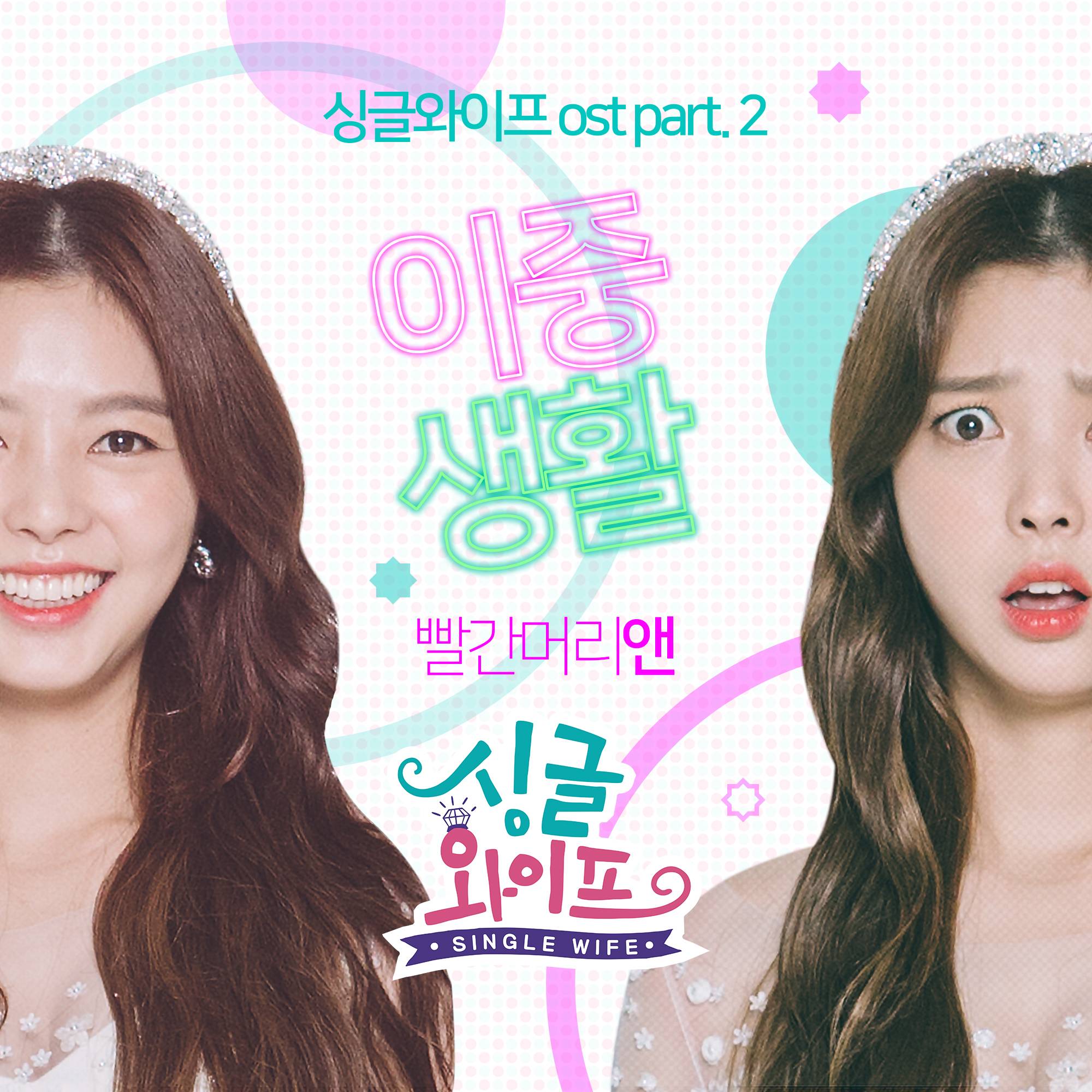 [미리듣기] 빨간머리앤 - 싱글와이프 (드라맥스,UMAX 수목드라마) OST - Part.2 - 인스티즈(instiz) 인티뮤직 (종료) 카테고리