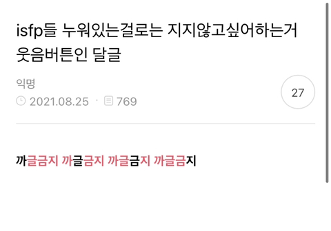 isfp들 누워있는걸로는 지지않고싶어하는거 웃음버튼인 달글 - 인스티즈(instiz) 이슈 카테고리