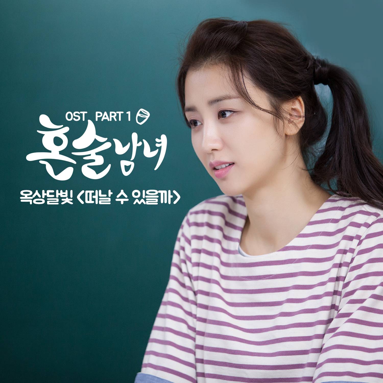 [미리듣기] 옥상달빛 - 혼술남녀 (tvN 월화드라마) OST - Part.1 - 인스티즈(instiz) 인티뮤직 (종료) 카테고리