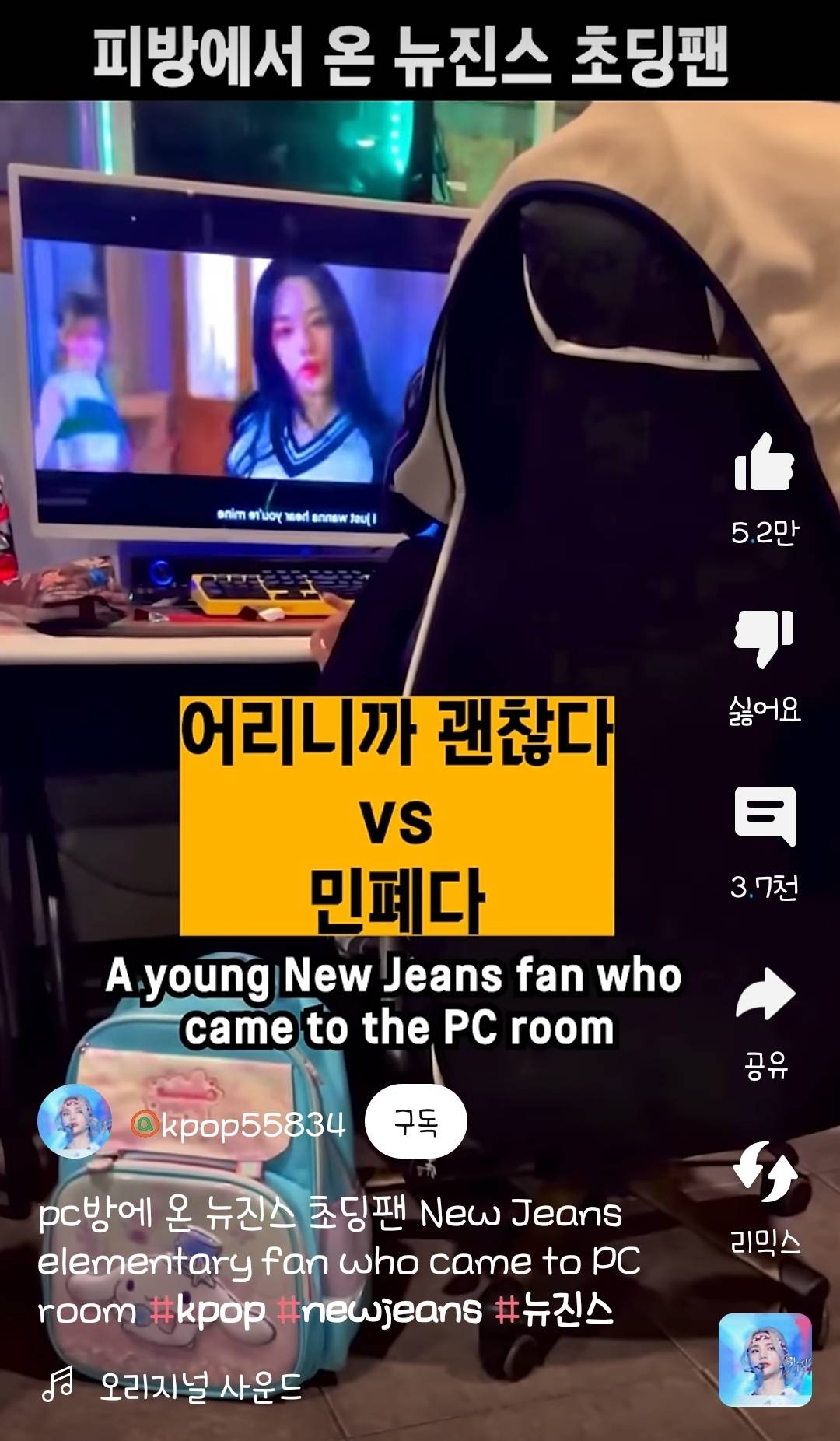 PC방에 온 뉴진스 초딩 팬 - 인스티즈(instiz) 이슈 카테고리