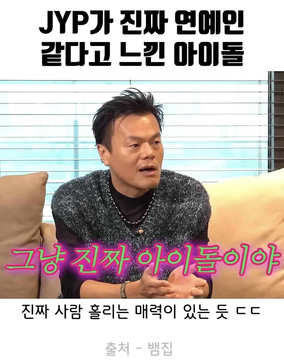 JYP가 진짜 연예인이라고 꼽은 아이돌 - 인스티즈(instiz) 이슈 카테고리