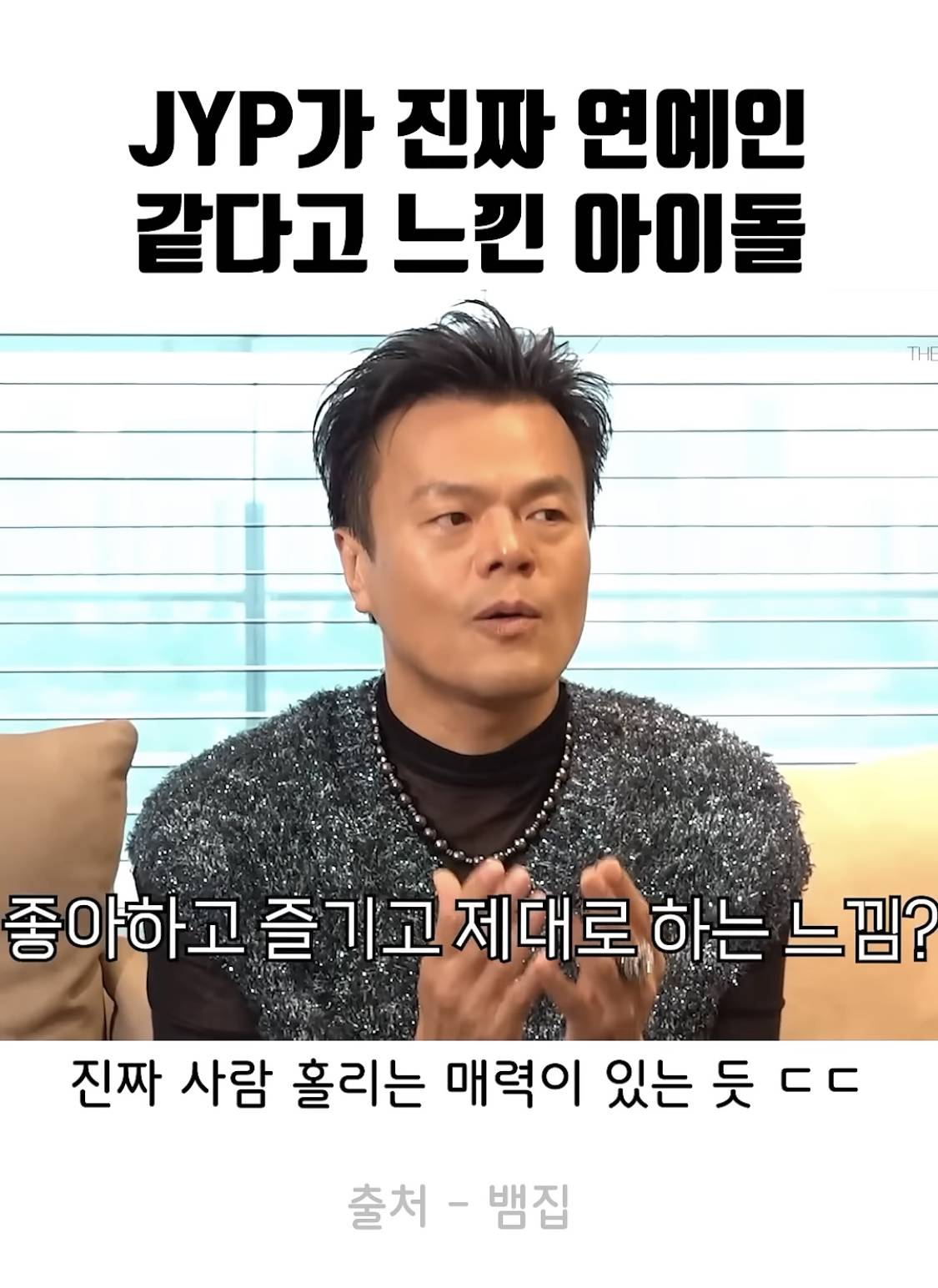 JYP가 진짜 연예인이라고 꼽은 아이돌 - 인스티즈(instiz) 이슈 카테고리