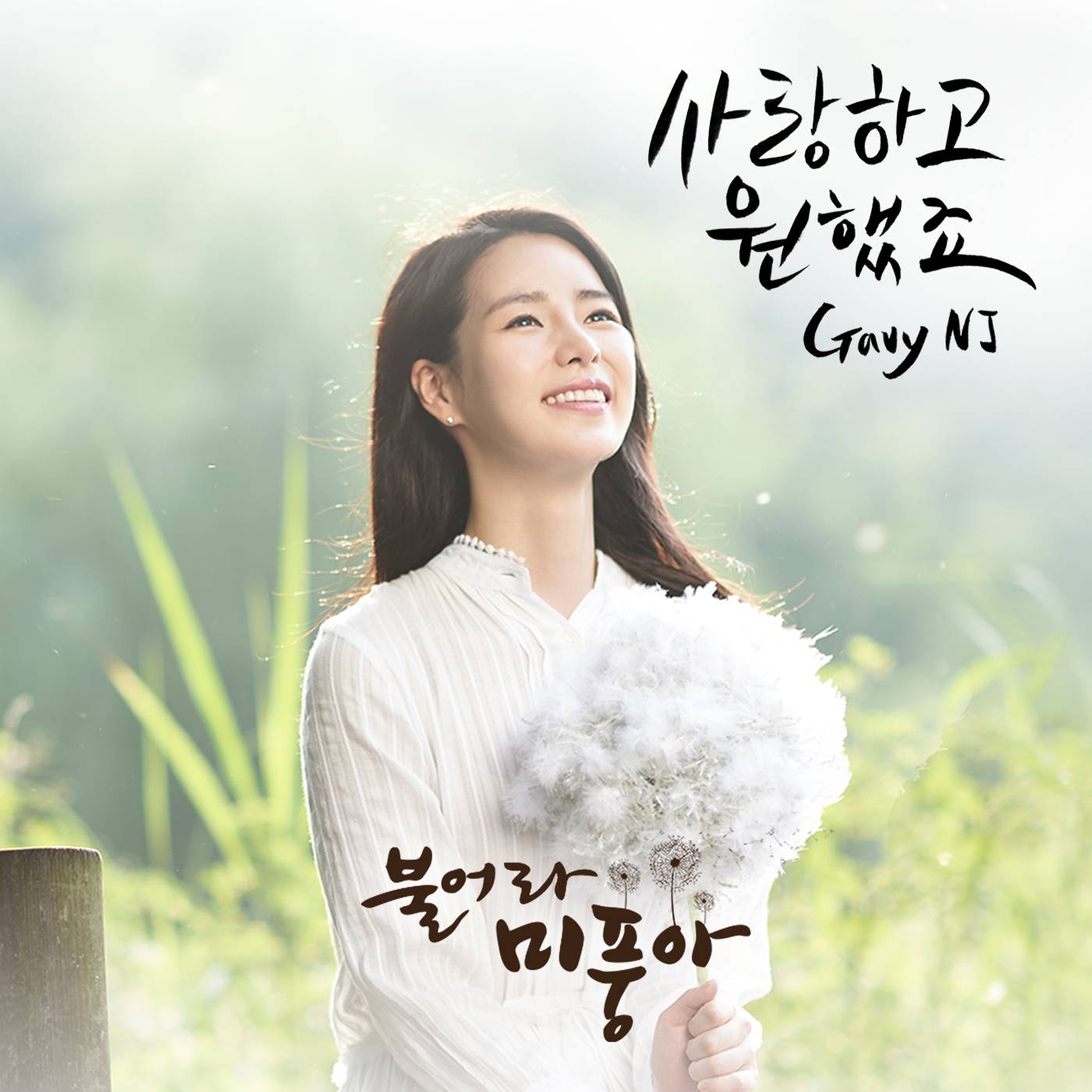[미리듣기] 가비엔제이(Gavy N.J.) - 불어라 미풍아 (MBC 주말드라마) OST - Part.2 - 인스티즈(instiz) 인티뮤직 (종료) 카테고리