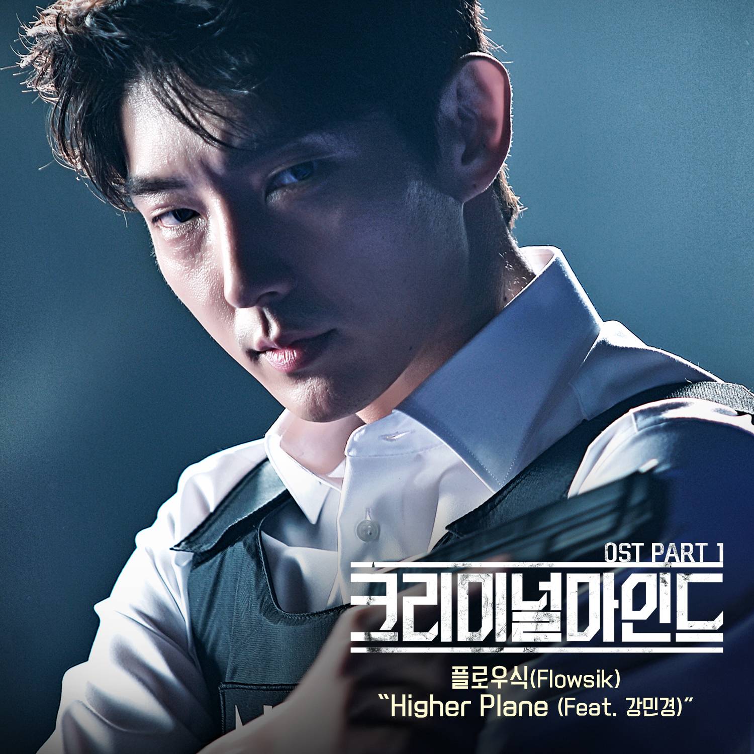 [미리듣기] 플로우식(Flowsik) - 크리미널마인드 (tvN 수목드라마) OST - Part.1 - 인스티즈(instiz) 인티뮤직 (종료) 카테고리