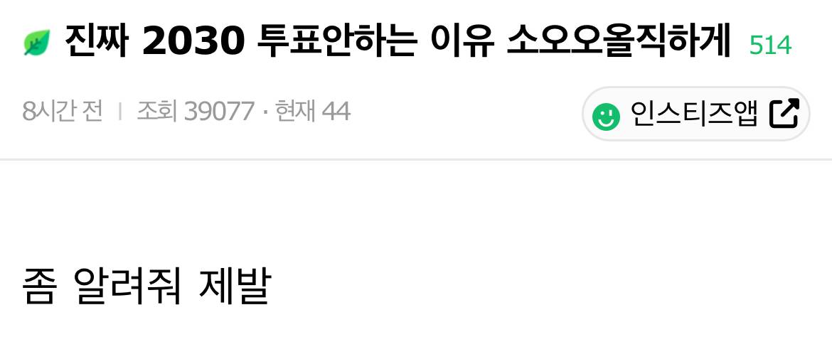 진짜 2030 투표안하는 이유 소오오올직하게 - 인스티즈(instiz) 이슈 카테고리