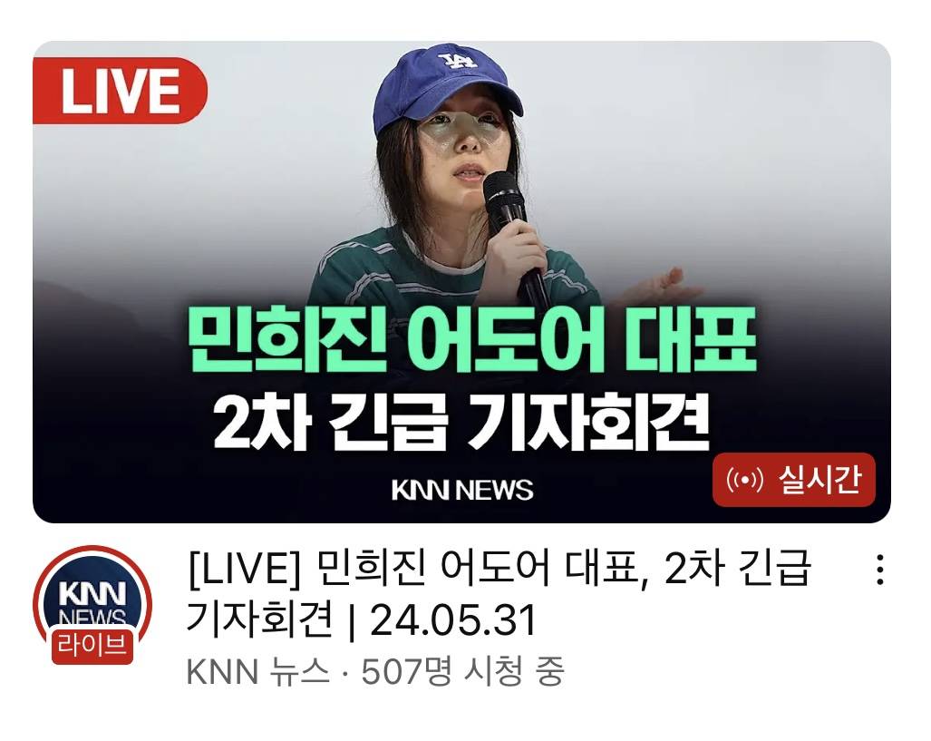 현재 민희진 2차 기자회견 Live 방송사 타이틀 - 인스티즈(instiz) 이슈 카테고리