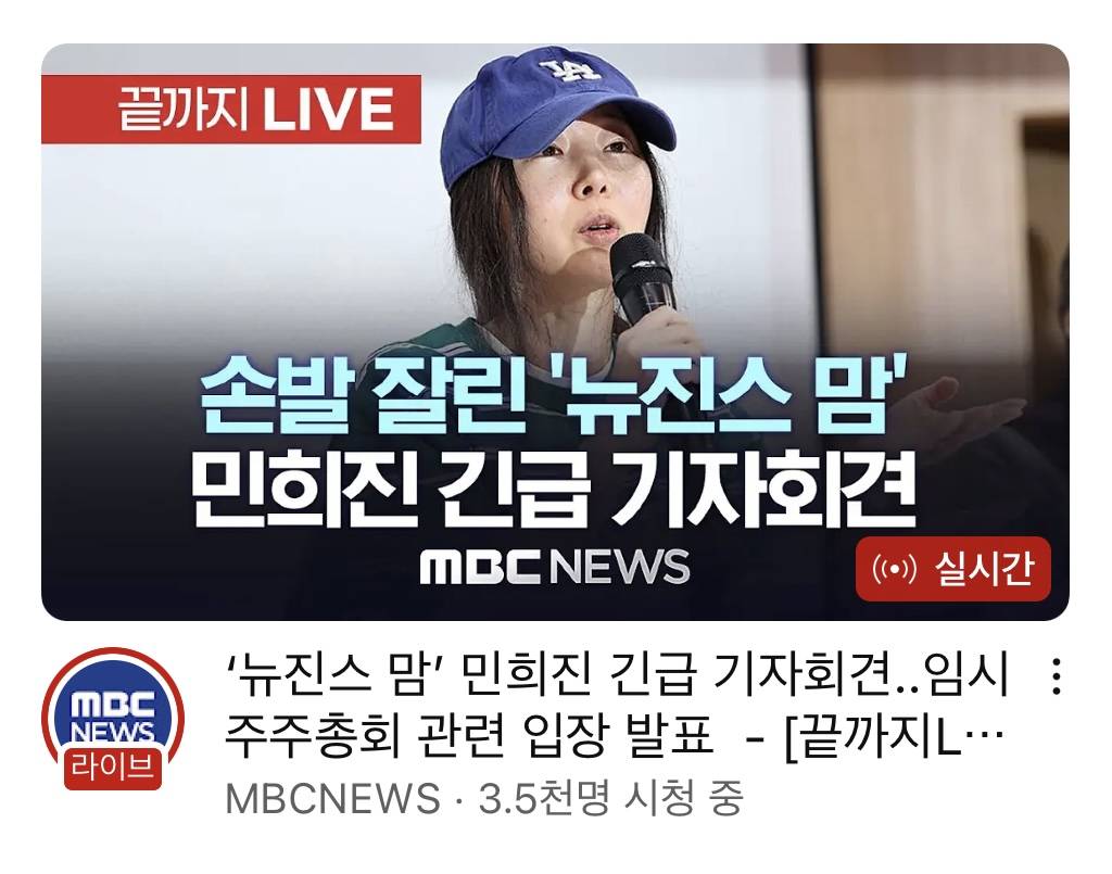 현재 민희진 2차 기자회견 Live 방송사 타이틀 - 인스티즈(instiz) 이슈 카테고리