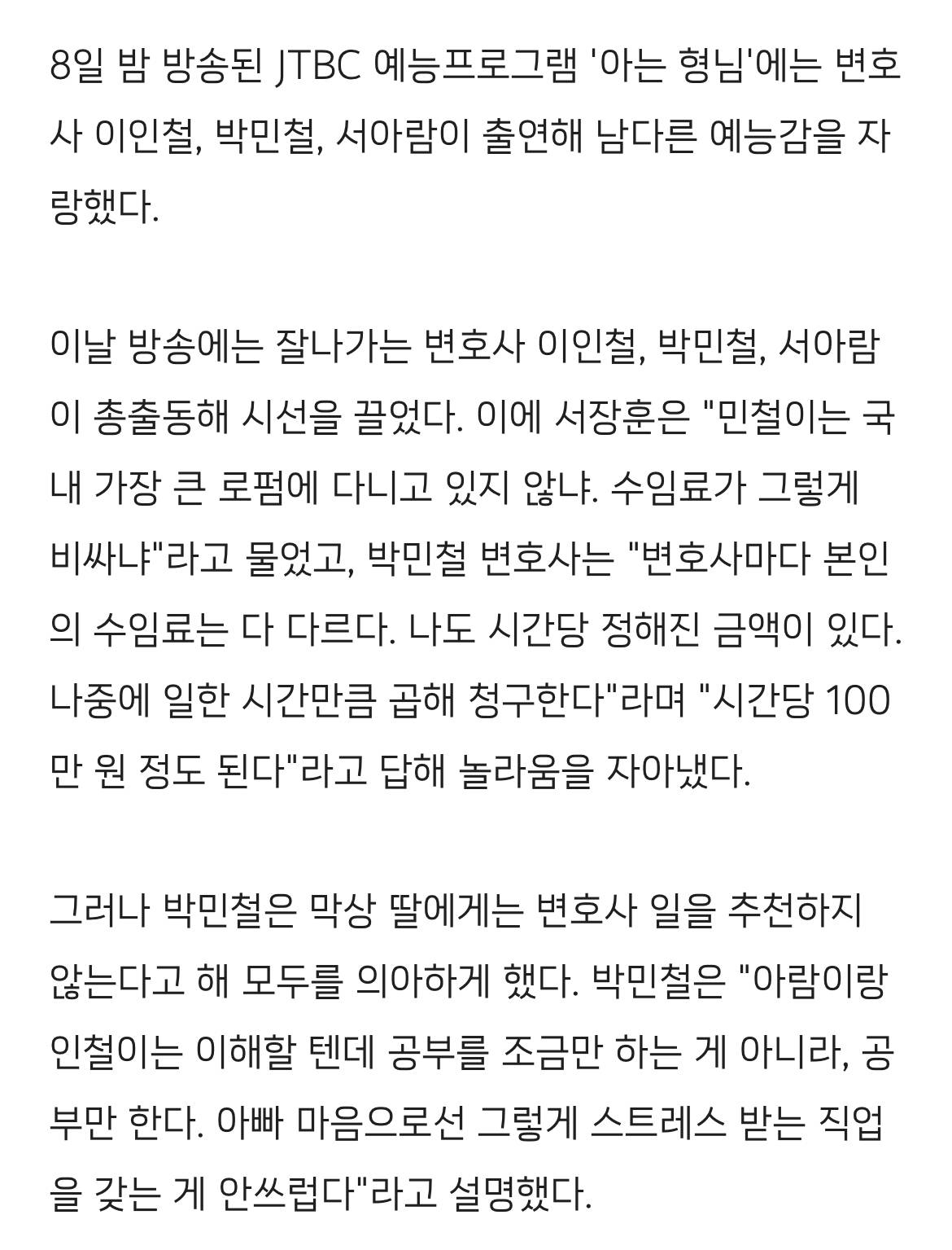 아는 형님 박민철 변호사 시간당 수임료 100만원…딸에게 추천하고 싶진 않아 인스티즈 Instiz 이슈 카테고리