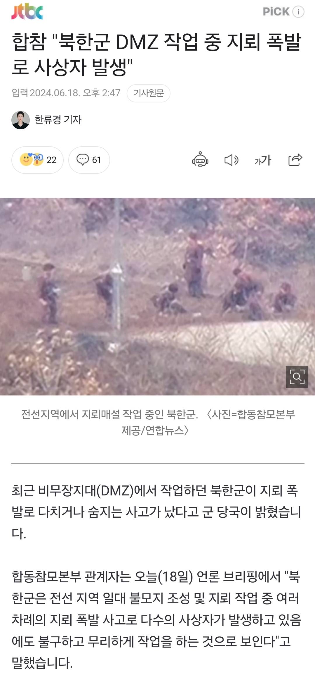 합참 '북한군 DMZ 작업 중 지뢰 폭발로 사상자 발생' - 인스티즈(instiz) 이슈 카테고리