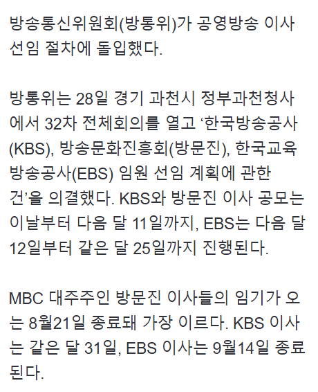 방통위, KBS·방문진·EBS 공영방송 이사 선임계획 의결 - 인스티즈(instiz) 이슈 카테고리