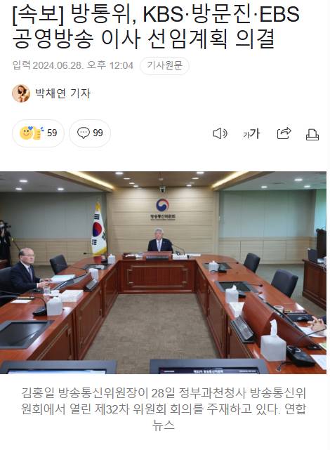 방통위, KBS·방문진·EBS 공영방송 이사 선임계획 의결 - 인스티즈(instiz) 이슈 카테고리