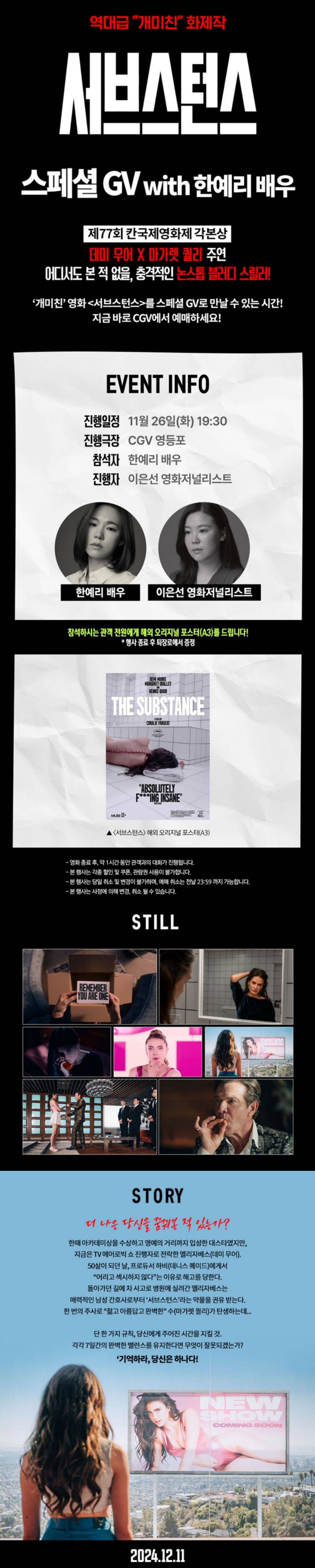 영화 서브스턴스 스페셜 GV with 한예리 배우 (CGV 영등포) - 인스티즈(instiz) 이슈 카테고리