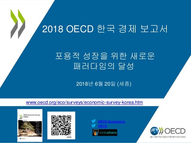 2018 OECD 한국경제 보고서 - 인스티즈(instiz) 이슈 카테고리