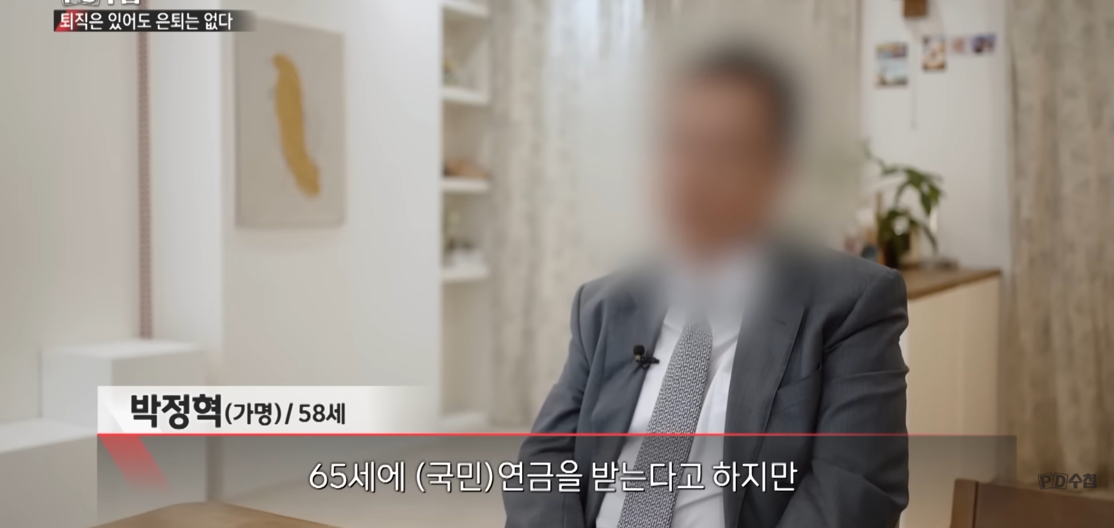 [피디수첩] 퇴직 후 일자리를 찾아 다니는 5060.jpg - 인스티즈(instiz) 이슈 카테고리