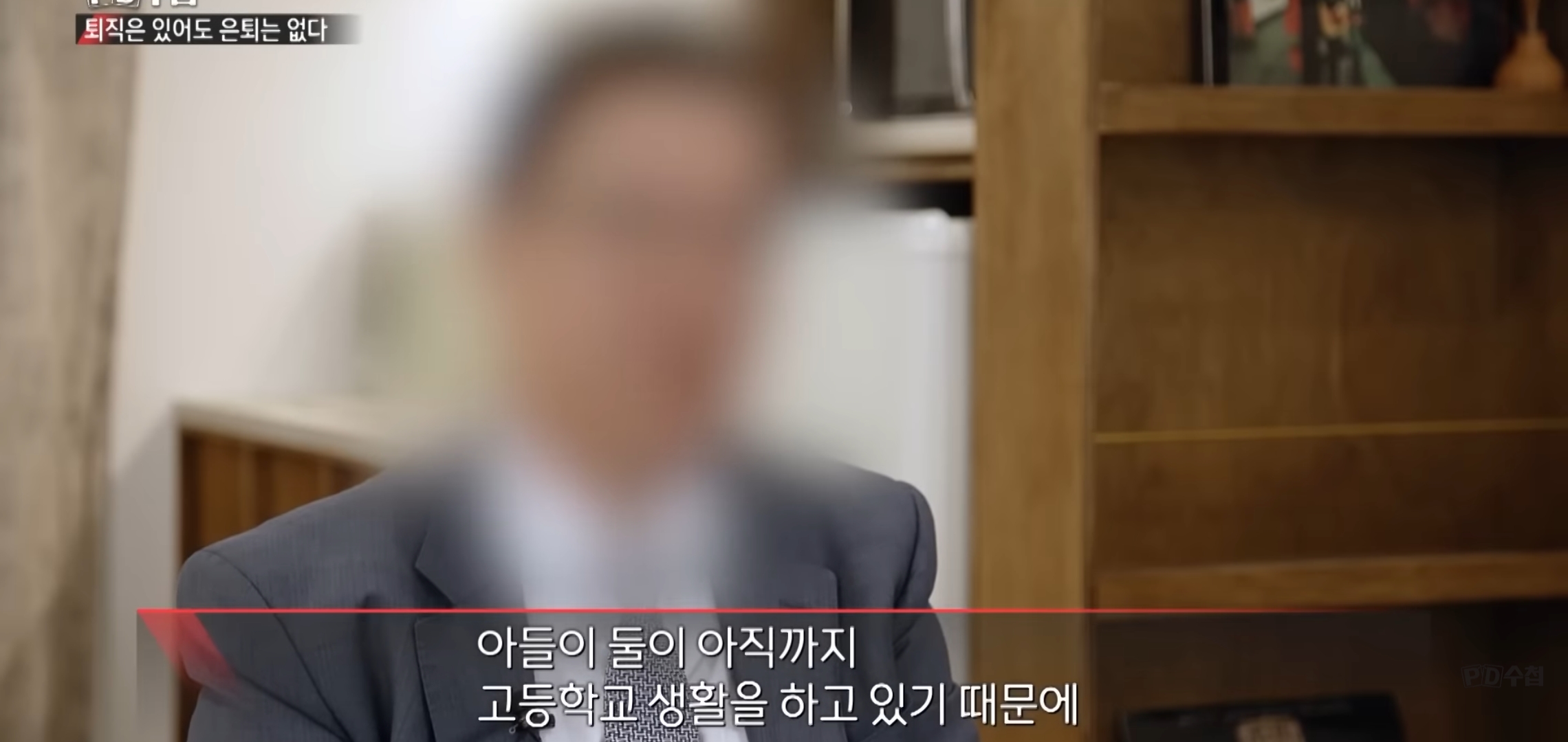 [피디수첩] 퇴직 후 일자리를 찾아 다니는 5060.jpg - 인스티즈(instiz) 이슈 카테고리