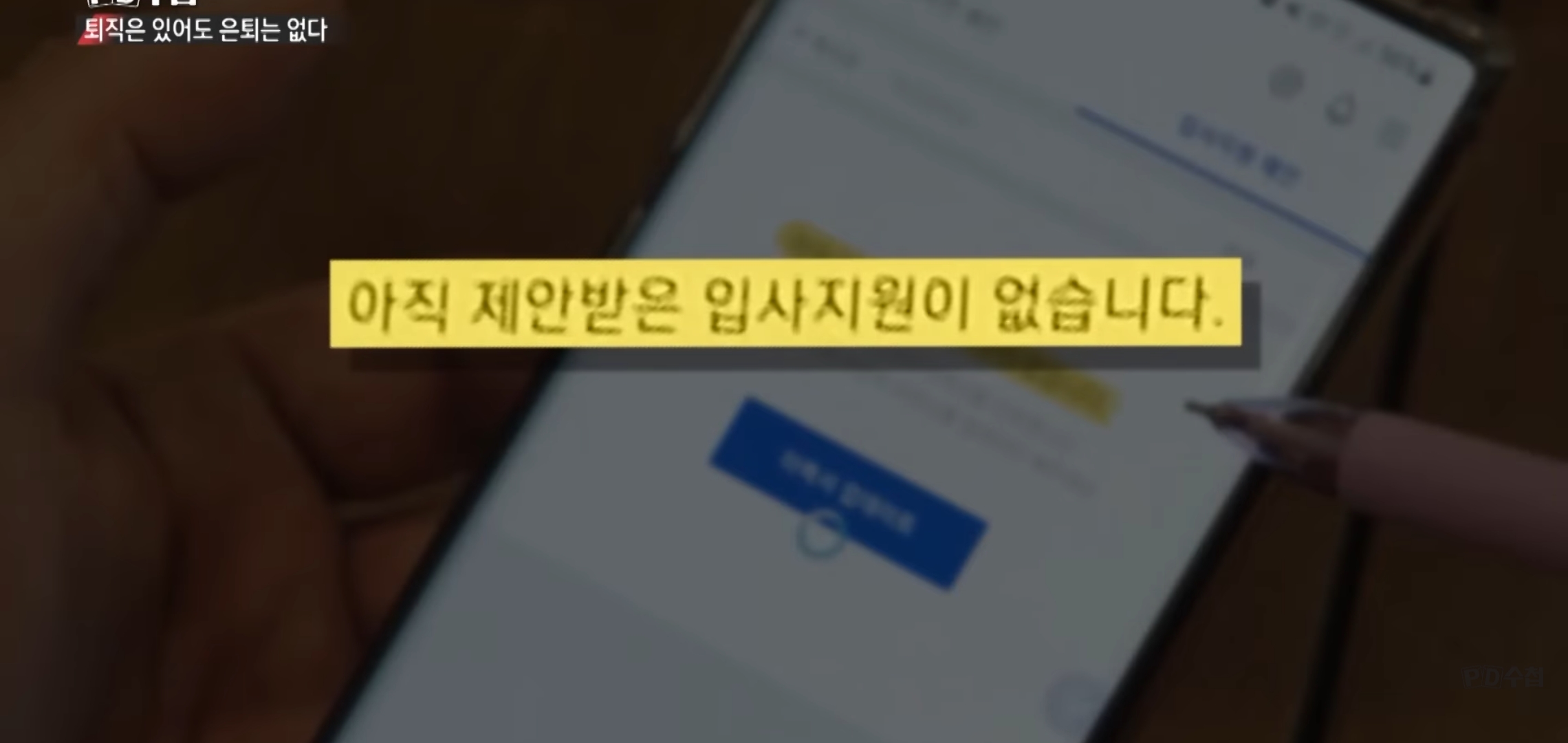 [피디수첩] 퇴직 후 일자리를 찾아 다니는 5060.jpg - 인스티즈(instiz) 이슈 카테고리