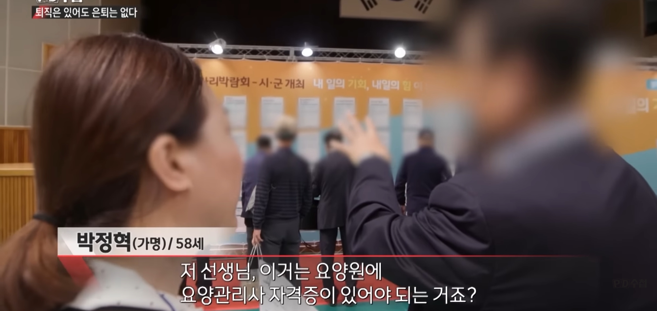 [피디수첩] 퇴직 후 일자리를 찾아 다니는 5060.jpg - 인스티즈(instiz) 이슈 카테고리