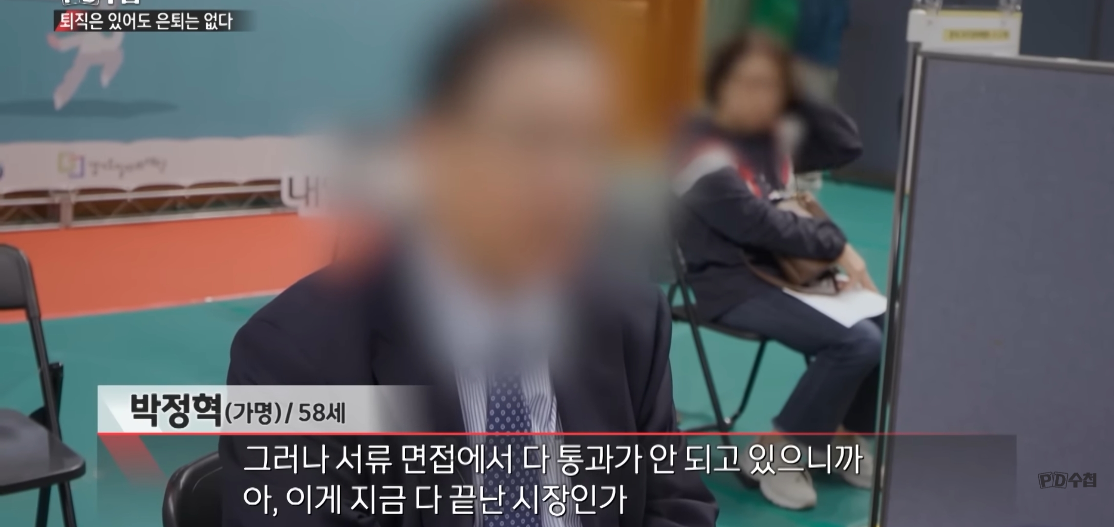 [피디수첩] 퇴직 후 일자리를 찾아 다니는 5060.jpg - 인스티즈(instiz) 이슈 카테고리