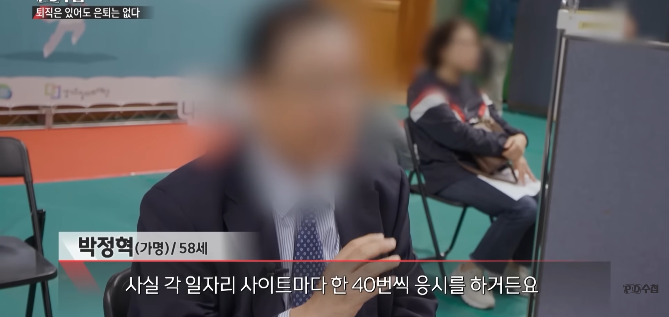 [피디수첩] 퇴직 후 일자리를 찾아 다니는 5060.jpg - 인스티즈(instiz) 이슈 카테고리