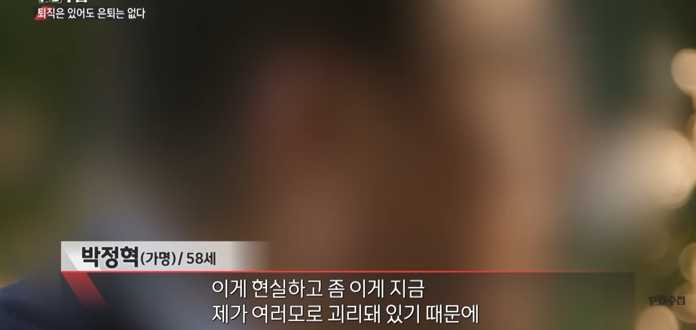 [피디수첩] 퇴직 후 일자리를 찾아 다니는 5060.jpg - 인스티즈(instiz) 이슈 카테고리