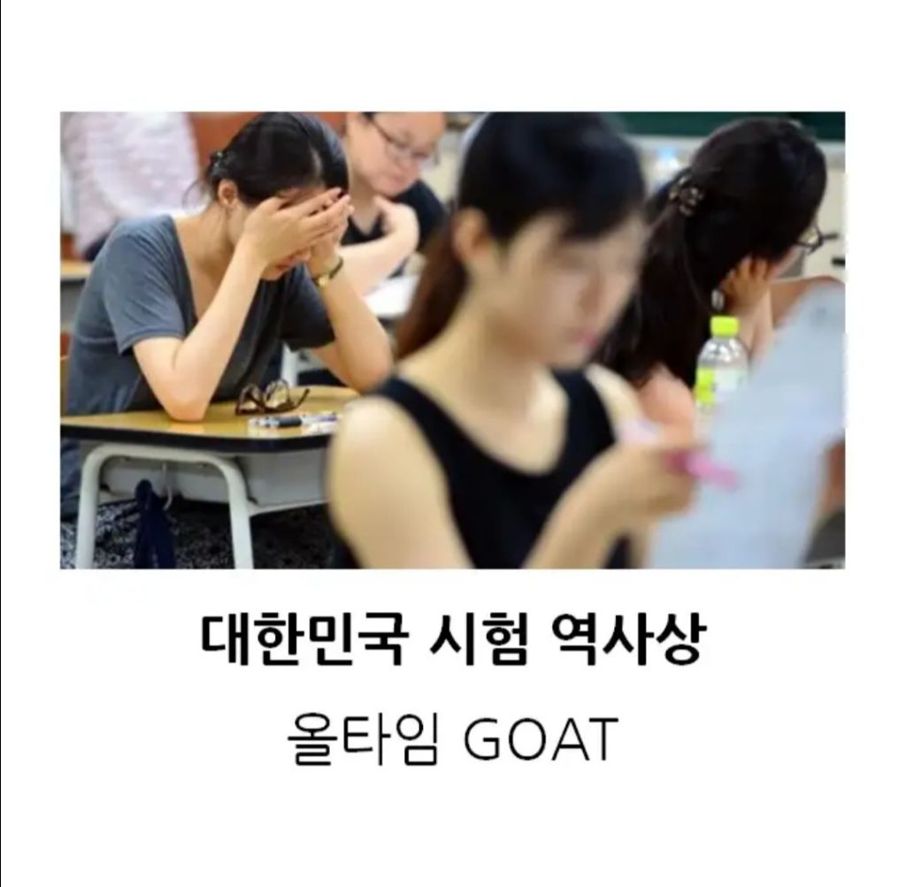 고시패스자 GOAT - 인스티즈(instiz) 이슈 카테고리