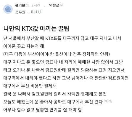나만의 KTX값 아끼는 꿀팁.jpg - 인스티즈(instiz) 이슈 카테고리