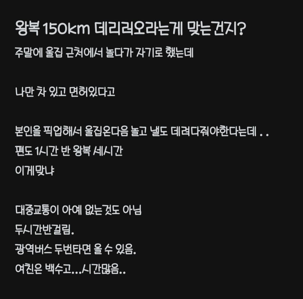 왕복 150km 데리러오라하는 여친 - 인스티즈(instiz) 이슈 카테고리