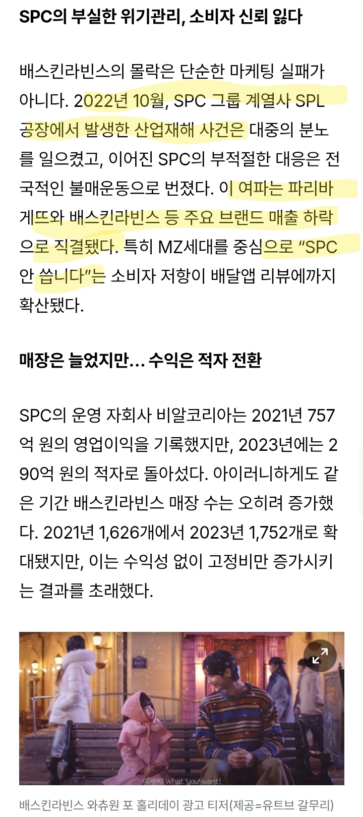 [기업 속으로] 배스킨라빈스도 무너졌다...SPC의 위기 - 인스티즈(instiz) 이슈 카테고리