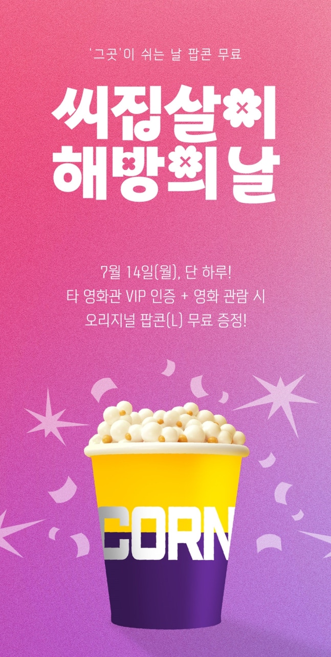 [정보/소식] 메가박스, 14일 CGV 휴무에 VIP 고객 노린다 '씨집살이 해방, 팝콘 무료' - 인스티즈(instiz) 연예 카테고리