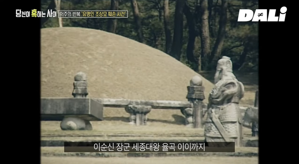 율곡이이, 이순신, 세종대왕 집안 묘소에 130kg 넘는 쇠말뚝과 식칼이 박혀 충격 - 인스티즈(instiz) 이슈 카테고리