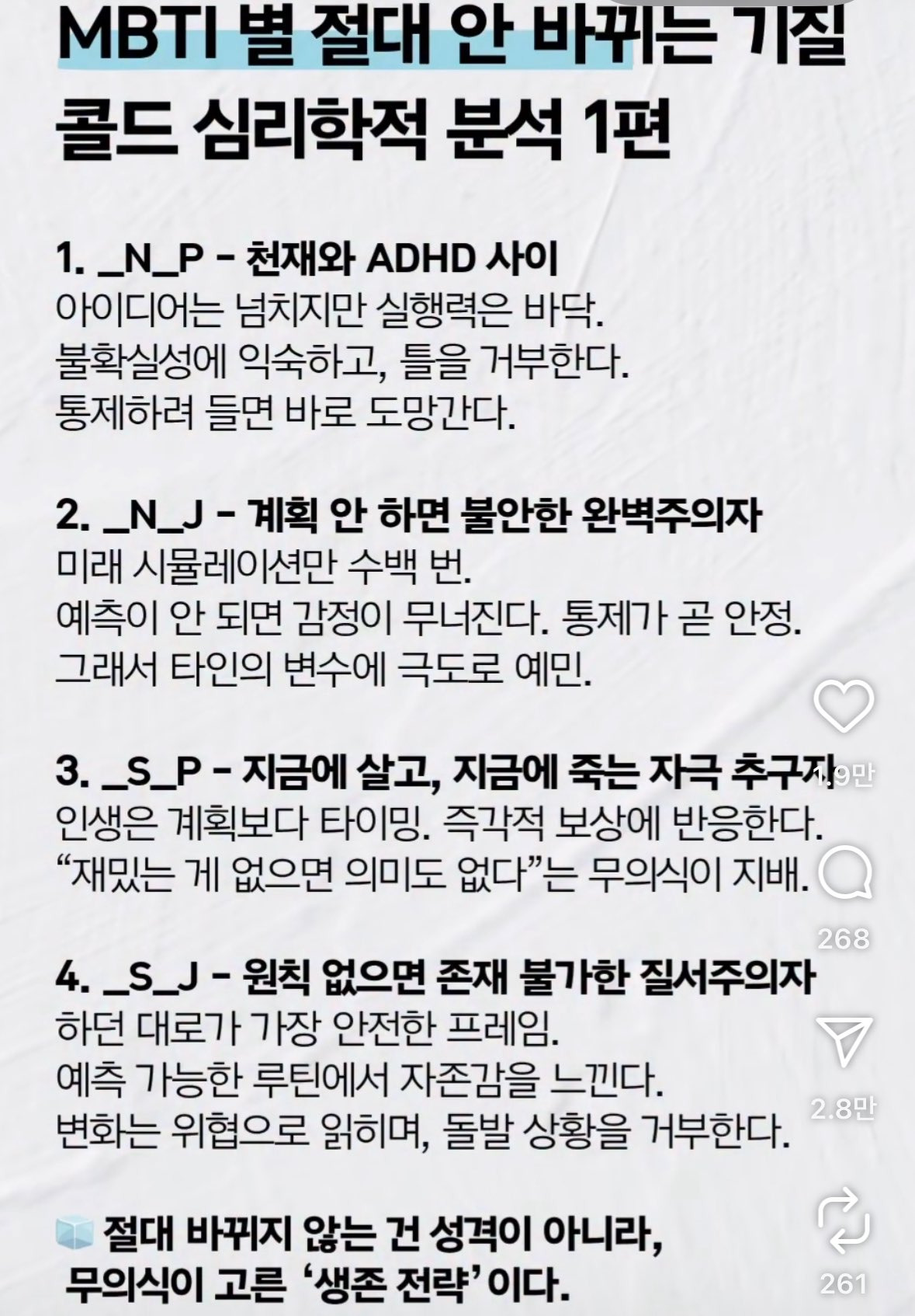 mbti별 절대 안 바뀌는 기질 - 인스티즈(instiz) 이슈 카테고리