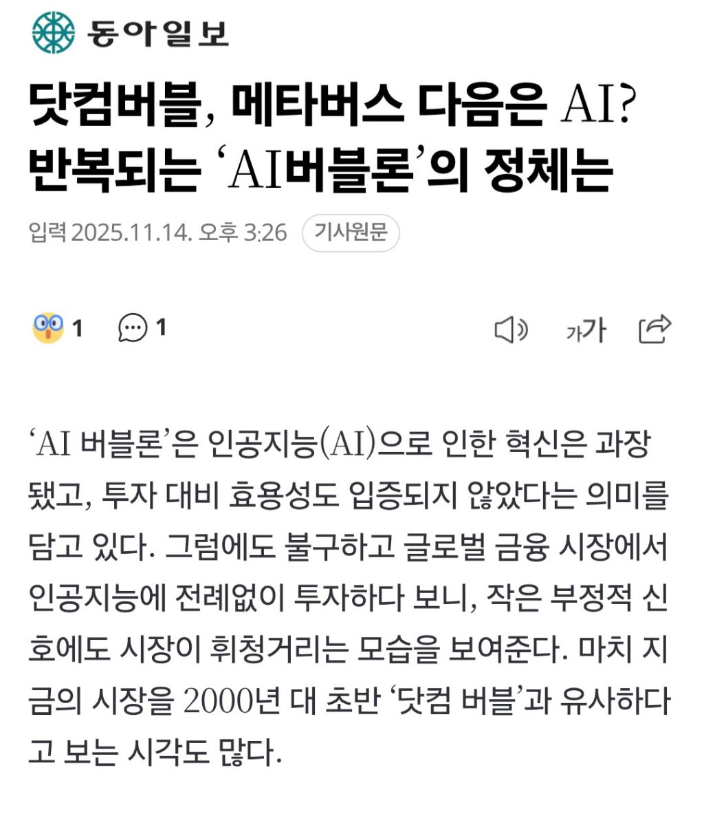 닷컴버블, 메타버스 다음은 AI? 반복되는 'AI버블론' - 인스티즈(instiz) 이슈 카테고리