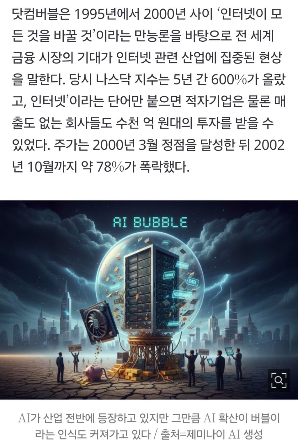 닷컴버블, 메타버스 다음은 AI? 반복되는 'AI버블론' - 인스티즈(instiz) 이슈 카테고리